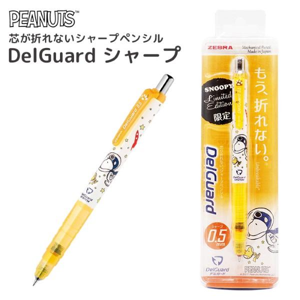 関連ワード: スヌーピー デルガード 0.5 ゼブラ ZEBRA シャープペンシル シャーペン 芯が折れないシャープペンシル 折れない SNOOPY かわいい キャラクター グッズ 小学生 中学生 高校生 大学生 限定 誕プレ プレゼント ...