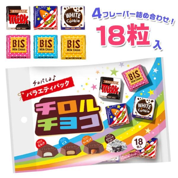 関連ワード: 駄菓子 駄菓子セット 業務用 まとめ買い 徳用 大人買い プレゼント 大容量 大量 大袋 個包装 お祭り 縁日 景品 運動会 販促品 クリスマス ハロウィン 配り用 お菓子 チョコレート 18粒 バラエティパック 日本 チロルチョコ
