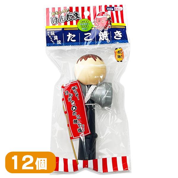 関連ワード: 縁日 お祭り 景品 イベント 夏祭り おもちゃ 玩具 子供会 タコ焼き けん玉 おもしろ まとめ買い セット 屋台 販促品 ノベルティ ランチ景品 こどもけん玉の玉がたこ焼きになっちゃった？！おいしそうな「たこ焼きけん玉」が入...