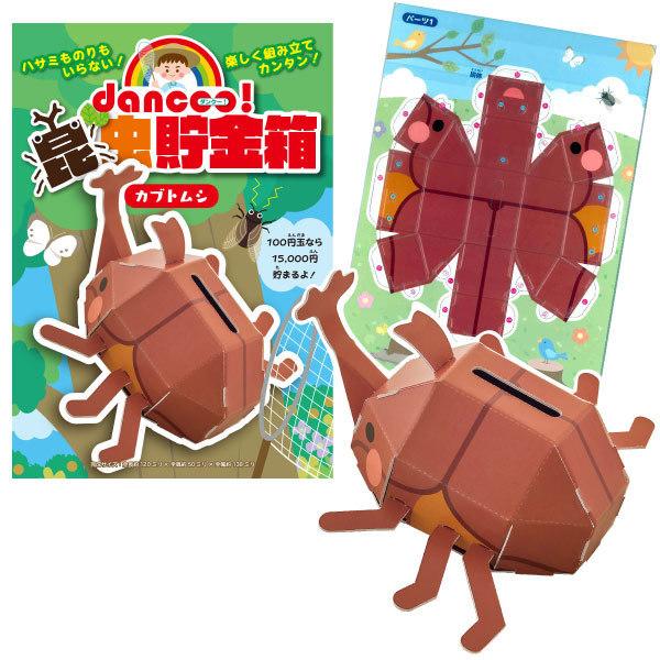 【ダンボール工作キット ダンクー】ハサミ・のり不要！カブトムシの貯金箱を作ろう！【※ご注意事項】当店からメールが届かないお客様へ当店ではご注文をいただいてから翌営業日以内に、「ご注文内容確認メール」を必ず送信致しております。ご注文日より２日...