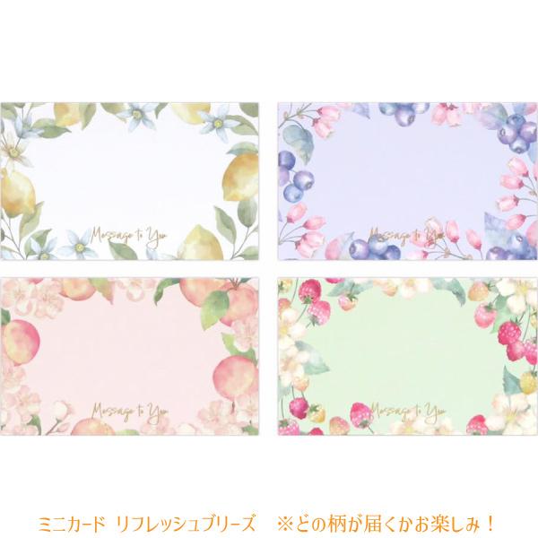 関連ワード: 雑貨 ミニカード ミニサイズ メッセージ かわいい 可愛い おしゃれ フルーツ 果物 くだもの 協和紙工 デザイン 文具 お祝い プレゼント ギフト 誕生日 母の日 父の日 敬老の日 日本製果物がデザインされた"リフレッシュブ...
