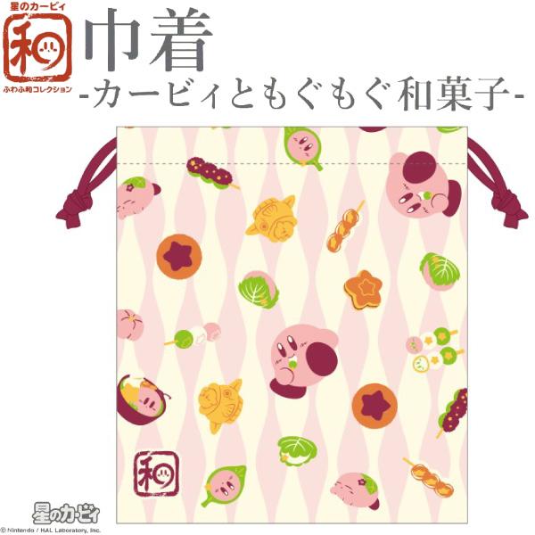 関連ワード: キャラクター グッズ 巾着 巾着袋 小物入れ 雑貨 プレゼント 梱包 綿100％ かわいい カービィ 和菓子『星のカービィ』本格和柄コレクション!日本製、綿100%生地で使いやすいサイズの巾着です。◆本体サイズ：約W190×H...