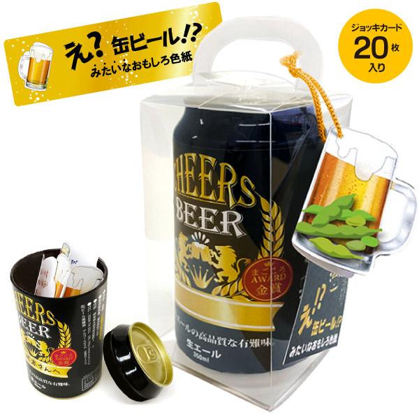 【色紙 メッセージ】まるで本物のようなスチール製の缶ビール風容器に、ジョッキとおつまみ柄のメッセージカードであんな気持ちやこんな気持ちをつたえよう！【※ご注意事項】当店からメールが届かないお客様へ当店ではご注文をいただいてから翌営業日以内に...