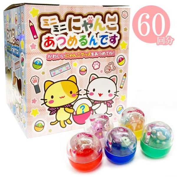 関連ワード: 当てくじ 景品 イベント 子供会 お祭り おもちゃ 当てもの 夏祭り 縁日  景品付き お楽しみ会 女の子 男の子 業務用 箱 ボックス BOX お楽しみボックス 子供 ねこ 猫 猫グッズ 猫雑貨 ミニミニ にゃんこあつめるん...