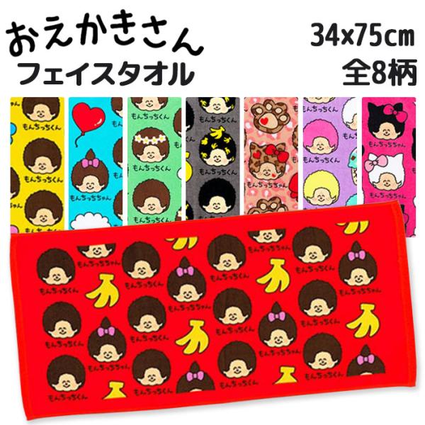 関連ワード: タオル 綿100 コットン 34×75 おえかきさん 雑貨 ギフト プレゼント おしゃれ グッズ かわいい 可愛い オクタニ オクタニコーポレーション おもしろ イベント 景品大人気「モンチッチ」と「おえかきさん」が夢のコラボ...