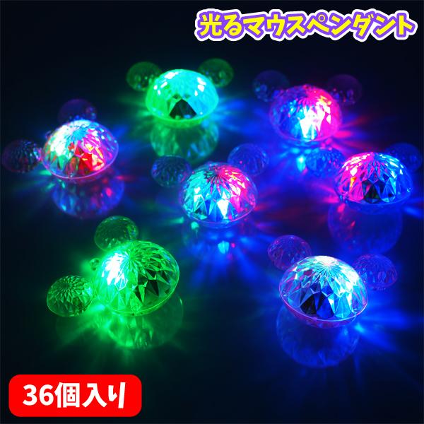 ピカピカ光ってとっても可愛い♪マウスの形のフラッシュペンダントが入荷！本体は、透明・グリーン・ピンク・ブルーの4色アソートです【※ご注意事項】当店からメールが届かないお客様へ当店ではご注文をいただいてから翌営業日以内に、「ご注文内容確認メー...
