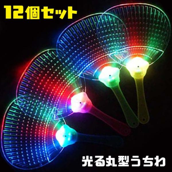 関連ワード: 光るうちわ 光る団扇 花火柄 おもちゃ 玩具 光物 光り物 光るおもちゃ うちわ  縁日 イベント お祭り 景品 子供会 夏祭り 夏アイテム 縁日 ハロウィン クリスマス 12個 まとめ買い セット販売 グッズ ホビー パーテ...