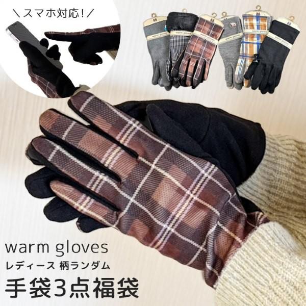 レディース ウォームグローブ 3種 お楽しみ福袋 手袋 暖かい スマホ