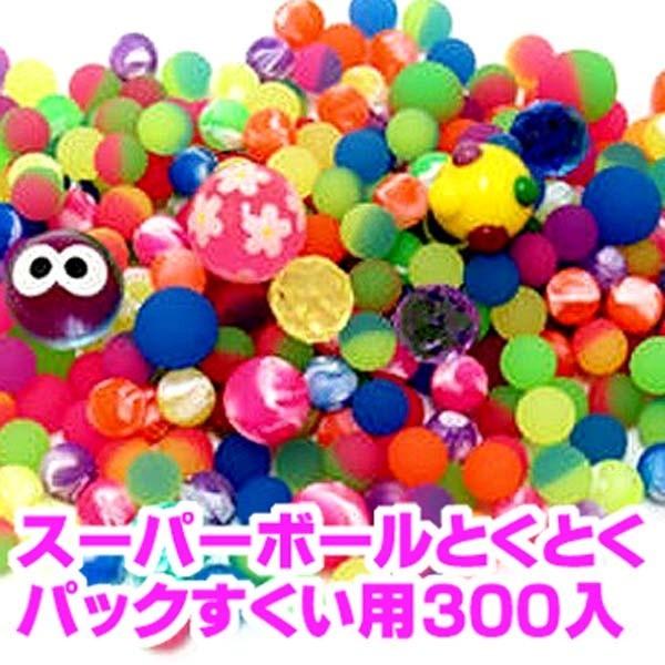 お祭りの季節に大活躍！すくい用のスーパーボール、300個セットです！【※ご注意事項】当店からメールが届かないお客様へ当店ではご注文をいただいてから翌営業日以内に、「ご注文内容確認メール」を必ず送信致しております。ご注文日より２日（土日祝日除...