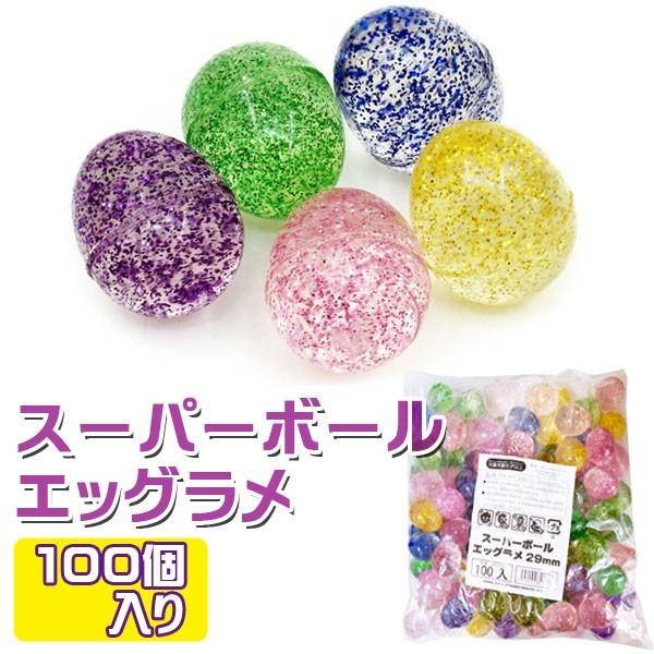 たまご型のかわいいスーパーボール！透明のボールにカラーラメがぎっしり！とっても涼しげでかわいいスーパーボールです！縁日、イベント、子供会の景品におすすめ！【※ご注意事項】当店からメールが届かないお客様へ当店ではご注文をいただいてから翌営業日...