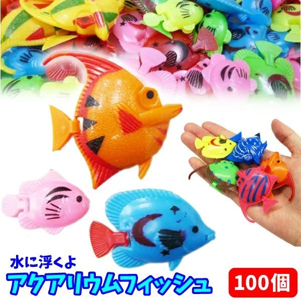 カラフルで種類豊富な熱帯魚のおもちゃ100個セット！縁日で大活躍してくれるお得なセットです♪水に浮くのですくい遊びができます☆【※ご注意事項】当店からメールが届かないお客様へ当店ではご注文をいただいてから翌営業日以内に、「ご注文内容確認メー...