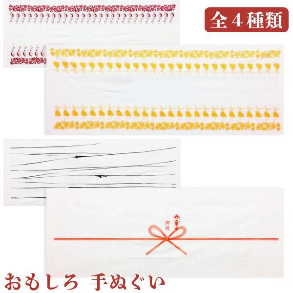 【手ぬぐい】国産、綿100％のおもしろ手ぬぐい。楽しい御祝柄、包帯柄やかわいいフラダンス、フラメンコダンサーの4柄より選べます♪【※ご注意事項】当店からメールが届かないお客様へ当店ではご注文をいただいてから翌営業日以内に、「ご注文内容確認メ...
