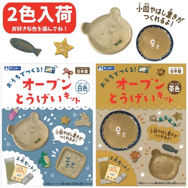 関連ワード: おもちゃ 知育玩具 こども 子供 女の子 男の子 メイキングトイ 粘土 陶芸おうちのオーブンでかんたんに陶芸体験！小皿や箸置きが作成できる陶芸キットが入荷しました。成形、自然乾燥、オーブンで焼く、絵の具で彩色＆コーティング、再...
