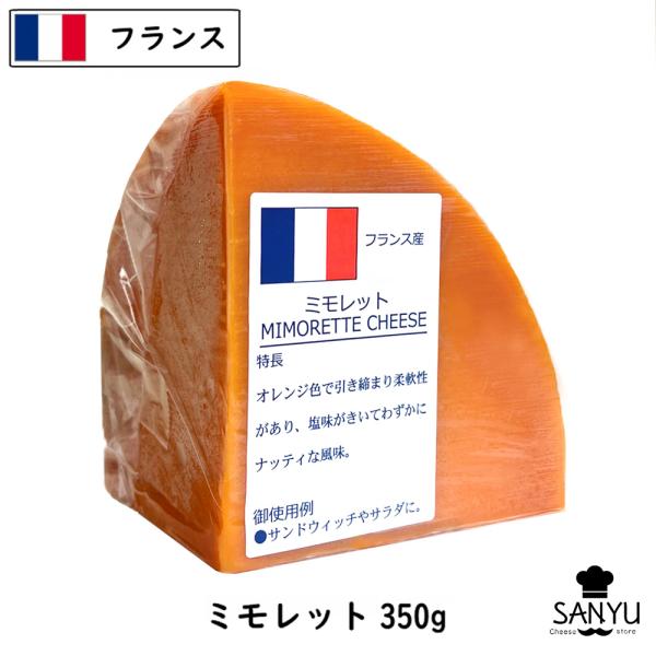 フランス生まれのハードチーズ「ミモレット」は、鮮やかなオレンジ色とナッツのような香ばしさ、程よい塩気とコクが特徴です。6ヶ月熟成により、外皮はやや乾燥しつつも内側は弾力感が残り、クセが少なく食べやすい味わいに仕上がっています。ワインや日本酒...
