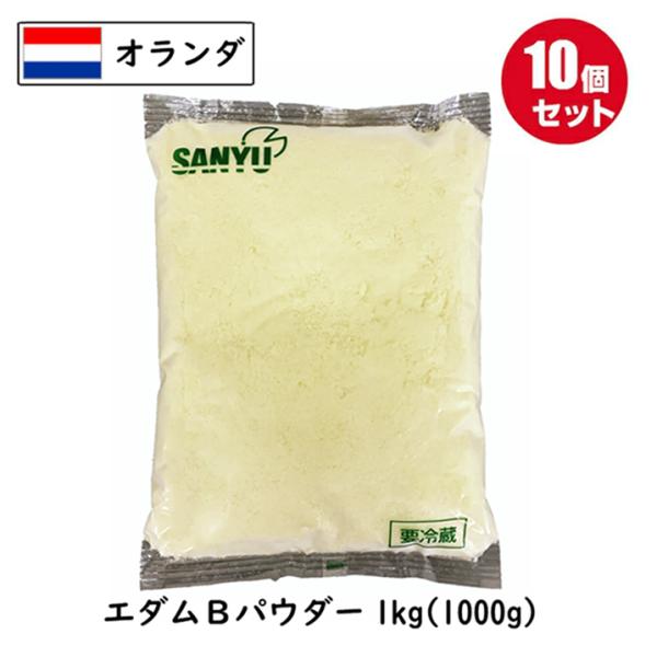 商品説明名称 エダムパウダーB種類別 ナチュラルチーズ原材料名 ナチュラルチーズ(生乳、食塩)/セルロース内容量 1kg×10賞味期限：発送時：最低30日賞味保証保存方法 要冷蔵（１０℃以下）原産国名 オランダ製造者 株式会社　三祐東京都大...