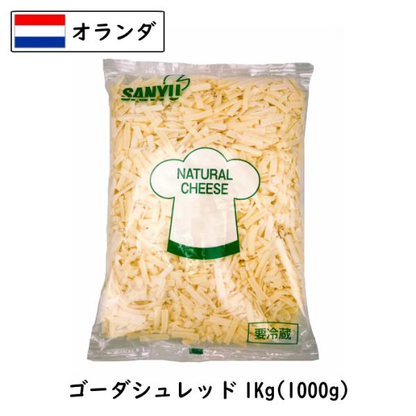 ◆商品名：オランダゴーダシュレッド◆種類別：ナチュラルチーズ◆チーズタイプ：シュレッド◆原料原産国：オランダ◆最終加工地：日本(当店)◆原材料：ナチュラルチーズ(生乳、食塩)／セルロース◆チーズの原料:牛乳◆アレルギー物質：乳◆単品重量：1...