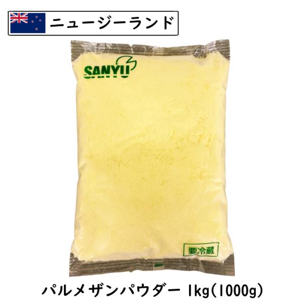 ◆商品名：NZパルメザンパウダー◆種類別：ナチュラルチーズ◆チーズタイプ：パウダー◆原料原産国：ニュージーランド◆最終加工地：日本(当店)◆原材料：ナチュラルチーズ(生乳、食塩)／セルロース◆チーズの原料：牛乳◆食品の状態：粉末／パック◆ア...