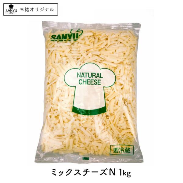 ◆商品名：ミックスチーズ（N）◆種類別：ナチュラルチーズ◆チーズタイプ：シュレッド◆原料原産国：アメリカ、ドイツ◆最終加工地：日本(当店)◆原材料：ナチュラルチーズ(生乳、食塩)／セルロース◆食品の状態：シュレッド ／パック◆アレルギー物質...