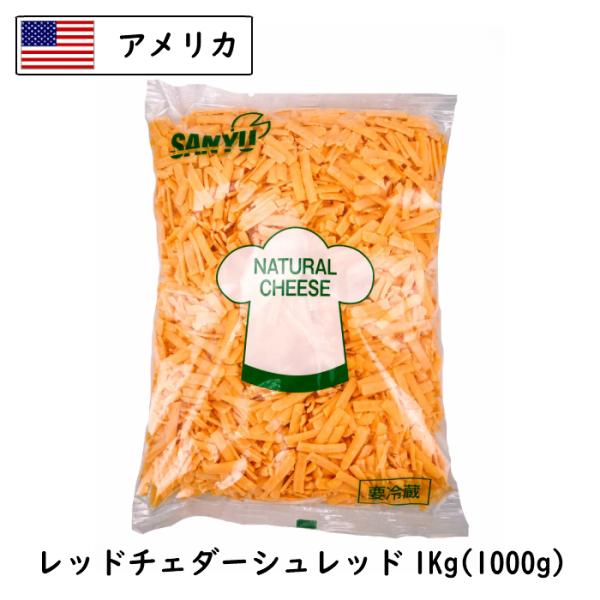 名称 レッドチェダー シュレッド種類別 ナチュラルチーズ(要加熱）原材料名 ナチュラルチーズ(生乳、食塩)／セルロース、アナトー色素内容量 1kg×5(5kg)賞味期限 お届け後 ６０日前後保存方法 要冷蔵（１０℃以下）原料原産地名 アメリ...