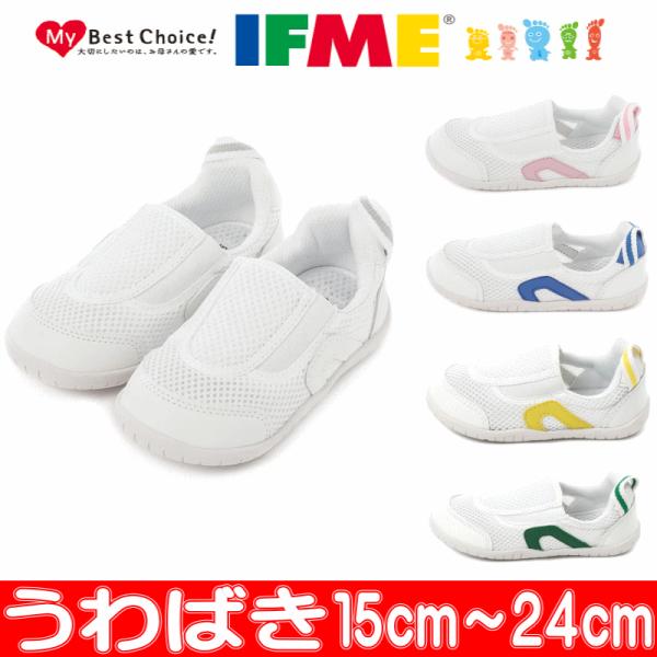 【発売日：2015年08月20日】【2足セット】必ず複数でご注文下さい 1足のご注文の場合　金額の訂正（3,199円に）をさせていただきます イフミーの上履きがさらに快適に足に優しくなって新発売♪アウトソールとインソールの両方に通気孔を設け...