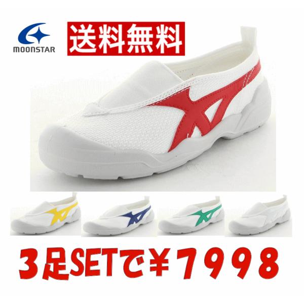 【発売日：2015年08月20日】３足購入で超超お得！必ず3足以上で御注文ください。１足当たりバイオＬＴ01 上履き 内履き ムーンスター ホワイト 白 レッド ブルー グリーン キッズ ジュニア レディース メンズ シューズ スニーカー ...