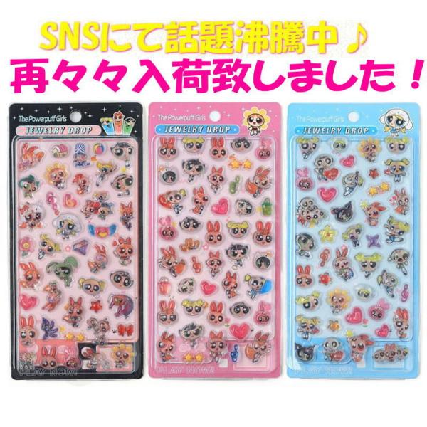 【発売日：2014年05月05日】3D ドロップシール パワーパフガールズ 立体 ステッカー 可愛い パワパフ キャラクター デコレーション 手帳 デコ シール グッズ ギフト キャラクター 韓国雑貨 送料無料 プレゼント かたいシール 誕...