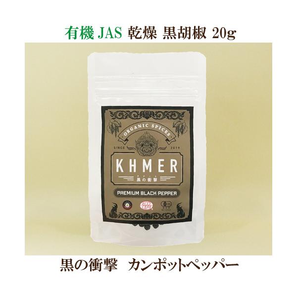 有機 乾燥 黒胡椒 黒の衝撃 20ｇ 有機 カンポットペッパー こしょう スパイス くせになる 香り良い ワイン とも合う カンボジア産胡椒 有機JAS KHMER シーダーアグリビジネス合同会社カンポットペッパーとは＜世界が認めた胡椒の最...