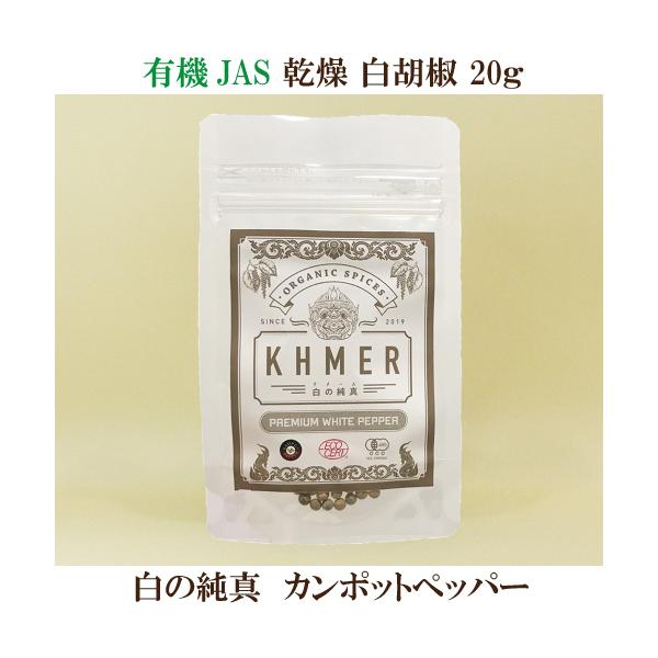 有機 乾燥 白胡椒 白の純真 20ｇ 有機 カンポットペッパー こしょう スパイス くせになる 香り良い ワイン とも合う カンボジア産胡椒 有機JAS KHMER シーダーアグリビジネス合同会社カンポットペッパーとは＜世界が認めた胡椒の最...
