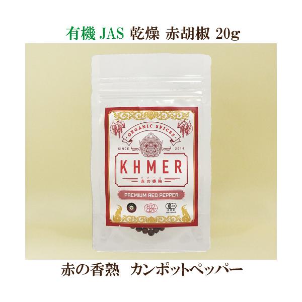 有機 乾燥 赤胡椒 赤の香熟 20ｇ 有機 カンポットペッパー こしょう スパイス くせになる 香り良い ワイン とも合う カンボジア産胡椒 有機JAS KHMER シーダーアグリビジネス合同会社カンポットペッパーとは＜世界が認めた胡椒の最...
