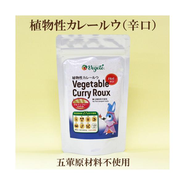 動物性原料を使用していない、100％植物性食品の植物性カレールウです。小麦粉は使わず、米粉、たかきび粉で仕上げています。花椒油を仕上げに加え、3種類の発酵食品（塩糀、味噌、五穀甘糀）の旨味を活かした程よい辛さとコクのある辛口カレールウです。...