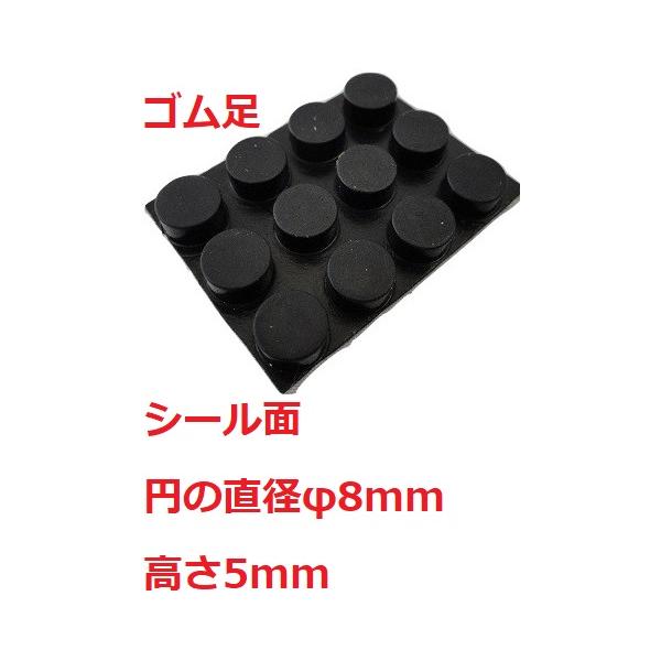 シール付ゴム足　円の直径φ8mm　高さ5mm　シール接着ゴム足・ケース用ゴム足　12個入　＜2zi-003＞