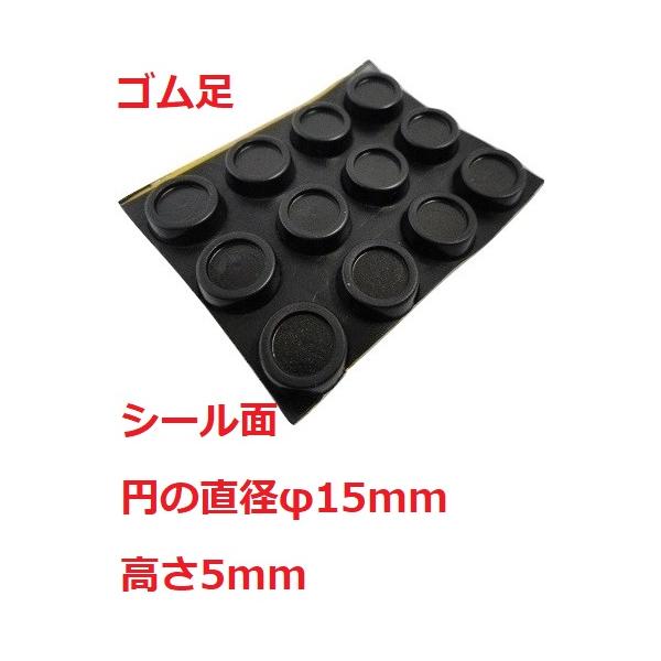 シール付ゴム足　円の直径φ15mm　高さ5mm　シール接着ゴム足・ケース用ゴム足　12個入　＜2zi-020＞