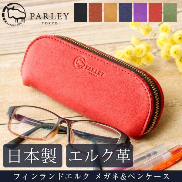 柔らかい フィンランドエルク革 マルチケース。■商品詳細商品名:フィンランドエルク メガネ＆ペンケース fe-05ブランド:PARLEY(株式会社パーリィー)素材:フィンランドエルク(鹿革)サイズ(約):縦6.8cm×横17.0cm×厚み3...
