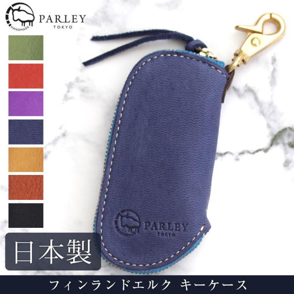 柔らかい フィンランドエルク革 4連 キーケース。■商品詳細商品名:フィンランドエルク キーケース fe-11ブランド:PARLEY(株式会社パーリィー)素材:フィンランドエルク(鹿革)サイズ(約):縦12.0cm×横6.0cm×厚み2.3...