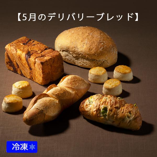 月替わりのブレッドBOXをお試しいただけます。毎月一度、総料理長考案のオリジナルブレッドの詰め合わせが届くサブスクリプションの1ヶ月分のお試しセットです。小麦粉は全て北海道産を使用しております。【5月のブレッドBOX　セット内容】ライブレッ...