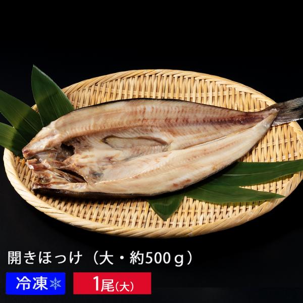 北海道産のほっけです。魚焼きグリルやフライパンなどで焼いて召しあがりください。＜内容量＞　開きほっけ（大・約500ｇ）　1尾　ほっけ：北海道産＜賞味期限＞　2025年8月19日＜特定原材料8品目＞　なし＜保存方法＞　要冷凍（−１８℃以下）＜...