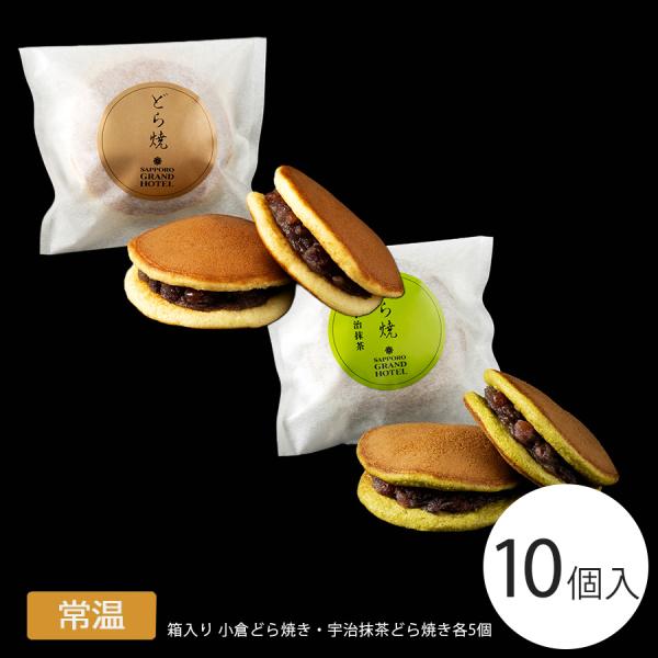 北海道産の小豆を使用しておつくりした、2種類のどら焼きをお詰め合わせしました。和菓子のお好きな方への贈り物やお茶うけにご利用ください。　　　　　　　　　　　　　　　　　　　　　＜内容量＞小倉どら焼き 5個、宇治抹茶どら焼き 5個　計10個入...