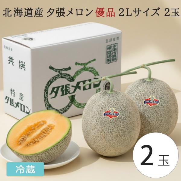 北海道産　夕張メロンを全国（沖縄及び離島を除きます）にお届け致します。コクのある甘味と芳醇な香りをお楽しみください。７月中旬以降の発送を予定しております。　　　　　　　　＜内容量＞　北海道産　夕張メロン　　　　　　優品　Lサイズ　2玉入＜配...