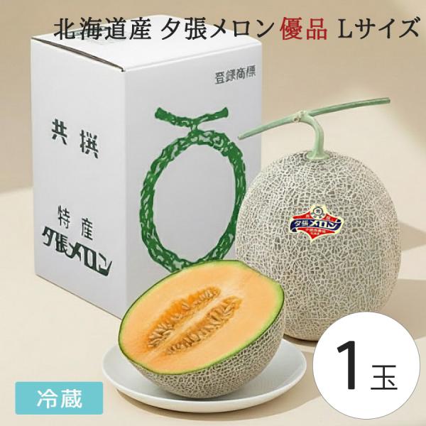北海道産の赤肉メロンを全国（沖縄及び離島を除きます）にお届け致します。コクのある甘味と芳醇な香りをお楽しみください。７月中旬以降の発送を予定しております。　　　　　　　　＜内容量＞　北海道産　夕張メロン　　　　　　　優品　Lサイズ　1玉入＜...