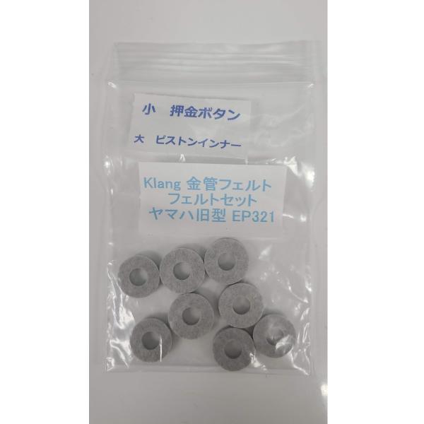 高耐久・絶妙なストップ感を目指し開発・製作した金管用のフェルトセットです。純正品と交換してご使用下さい。旧型金属ガイドを使用している楽器に対応します。