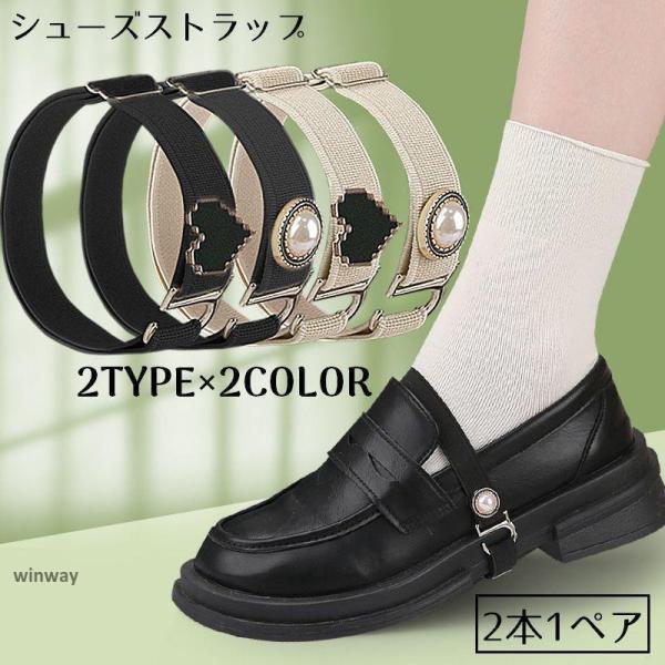 装着簡単フック付き！フェイクパール／ハート型チャーム付きの大人可愛いデザイン 1.5cm幅のレディース用シューズストラップ2本1ペアです。靴脱げパカパカ靴擦れ防止の便利アイテム！ミュールサンダルローファーモカシンハイヒールなどにも かんたん...