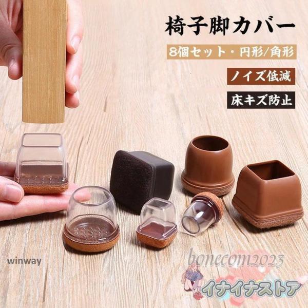 椅子脚カバー 脚カバー 8個セット 椅子脚キャップ シリコン 足カバー 円形 角形 おしゃれ かわいい チェアソックス フェルト 床保護 静音 脱げにくい チェア脚 足 カバー椅子脚カバー 8個セット 4脚分 イス 足カバー 脚カバー 椅子...