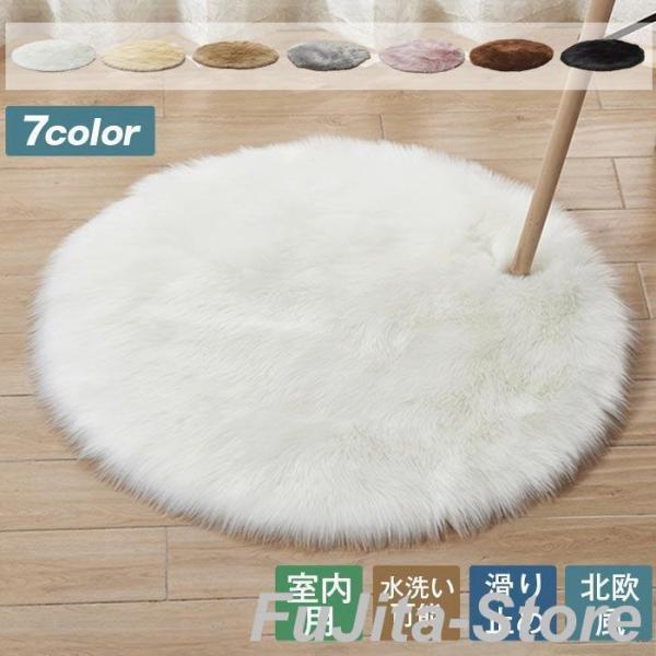 ラグ フェイクファー ファーマット 長毛 円形 ふかふか シャギー マット 一人暮らし 女子 部屋 かわいい ラウンド 丸い 円型 毛足が長い 滑り止め 北欧 インテリア リビング カーペット 屋内 室内 北欧 ファーラグ106●カラー:ホ...