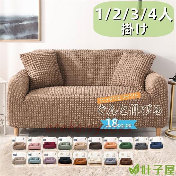 ソファーカバー 肘あり 肘なし ハイバック ストレッチ マルチカバー 一人掛け 2人掛け 3人掛け 4人掛け 北欧風 凹凸感 チェック 無地ボーダー柄 かわいいスカート フレア おしゃれ かけるだけ 伸びる 肘付き 肘無し ソファーベッド ...