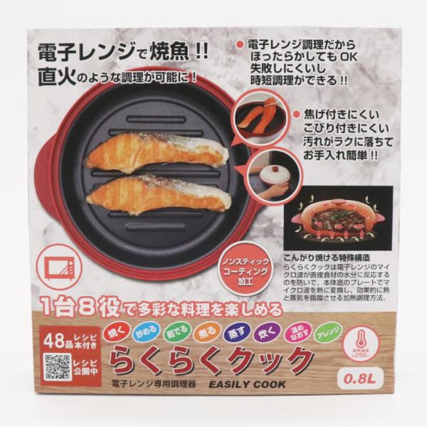においや油汚れなど面倒な後片付けは不要！ 食用油をほぼ使わないヘルシー料理！1台8役 電子レンジ調理器 らくらくクック RRK-MS 簡単調理 レンジでチンするだけ お手入れ簡単 食洗器対応 コンパクト 電子版レシピ集あり QRコード 丸型...