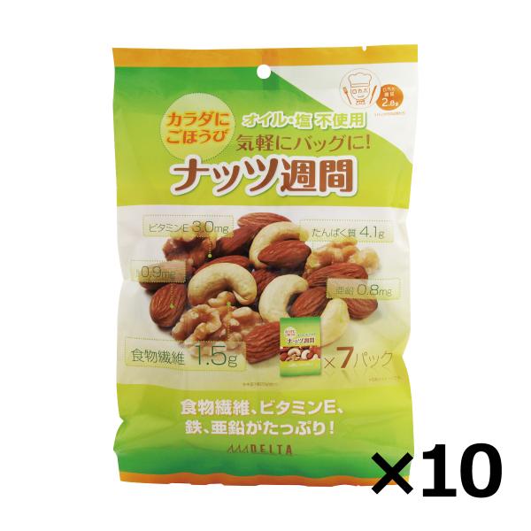 ナッツ週間 154g 10個セット 送料無料 ミックスナッツ 無塩 1kg以上 ナッツ 小分け アーモンド カシューナッツ クルミ