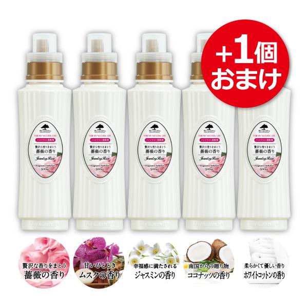 マイランドリー 柔軟剤 5本セット＋1本プレゼント 送料無料 ノンシリコン 柔軟剤 マイランドリー ココナッツ ムスク ジャスミン 薔薇 ホワイトコットン