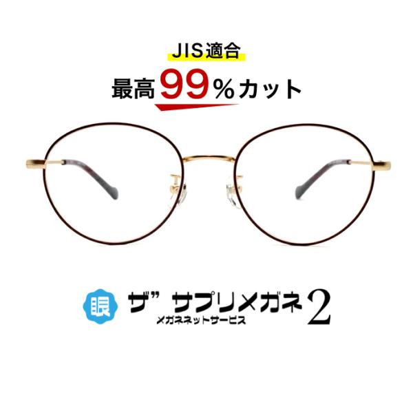 ザ”サプリメガネ2　2343中国製OEMザ”サプリメガネ2レンズ仕様ブルーライトを最高99％カット脅威のHEV400nm〜420nmを89％カット紫外線99%カット一般的なメガネ400nmまでの紫外線をカットする機能に加えザ”サプリメガネで...