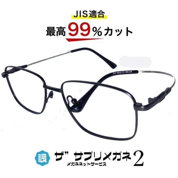 ザ”サプリメガネ2　517中国製OEMザ”サプリメガネ2レンズ仕様ブルーライトを最高99％カット脅威のHEV400nm〜420nmを89％カット紫外線99%カット一般的なメガネ400nmまでの紫外線をカットする機能に加えザ”サプリメガネで仕...