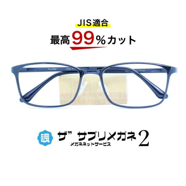 ザ”サプリメガネ2　5557　中国製OEMザ”サプリメガネ2レンズ仕様ブルーライトを最高99％カット脅威のHEV400nm〜420nmを89％カット紫外線99%カット一般的なメガネ400nmまでの紫外線をカットする機能に加えザ”サプリメガネ...